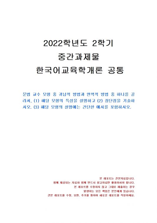 2022년 2학기 한국어교육학개론 중간시험과제물 공통(귀납적 방법과 연역적 방법)
