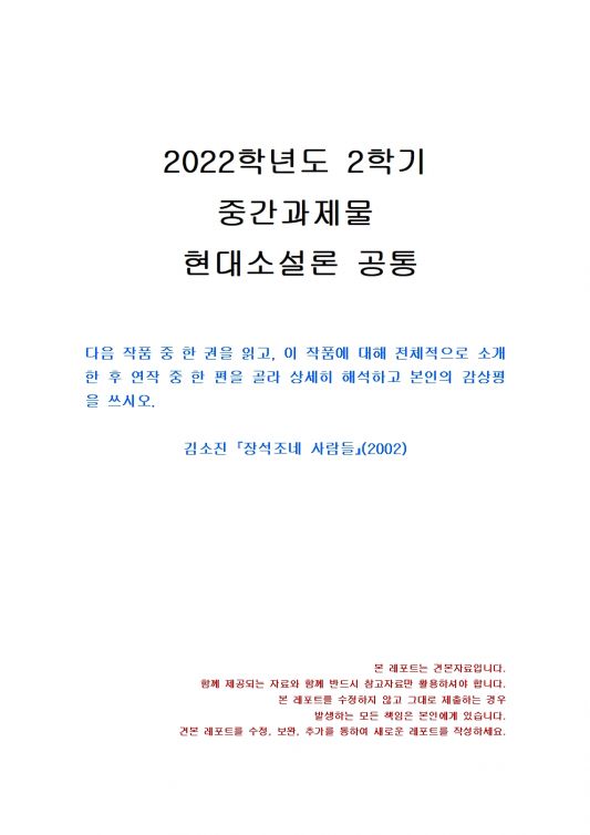 2022년 2학기 현대소설론 중간시험과제물 공통(김소진, 장석조네 사람들 감상평)