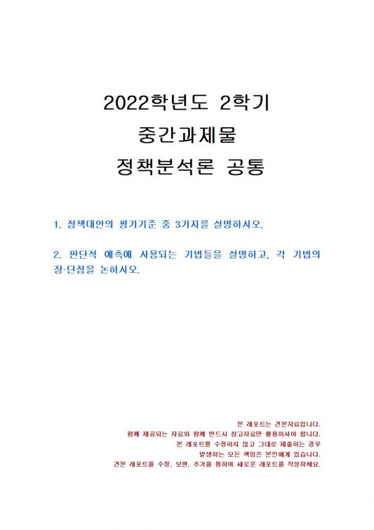 2022년 2학기 정책분석론 중간시험과제물 공통(정책대안의 평가기준, 판단적 예측)