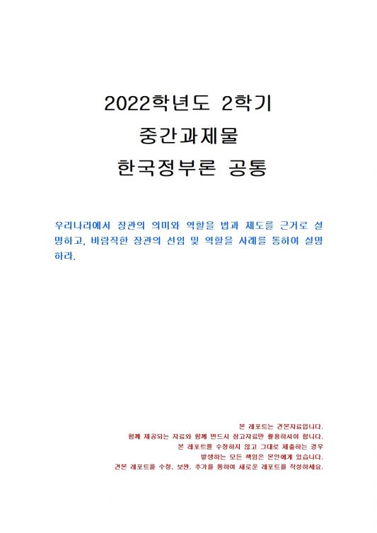 2022년 2학기 한국정부론 중간시험과제물 공통(우리나라에서 장관의 의미와 역할)