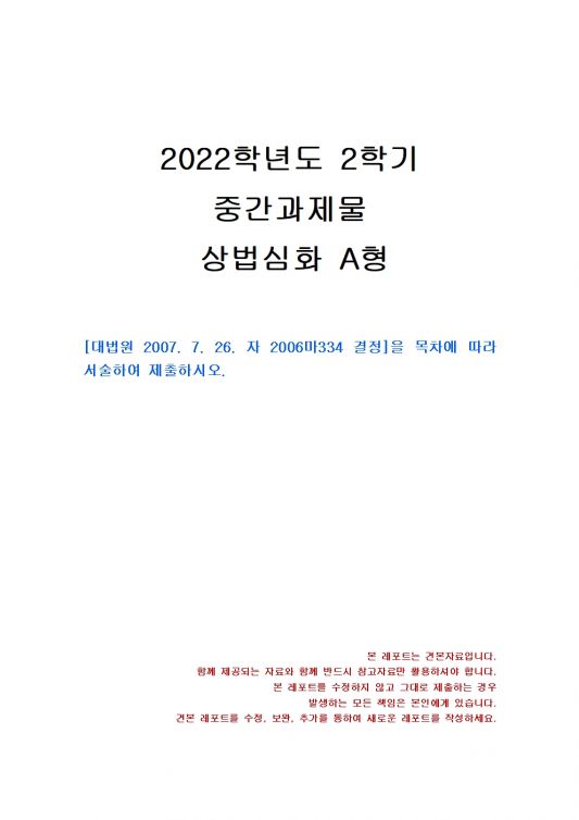 2022년 2학기 상법심화 중간시험과제물 A형(2007. 7. 26. 자 2006마334)
