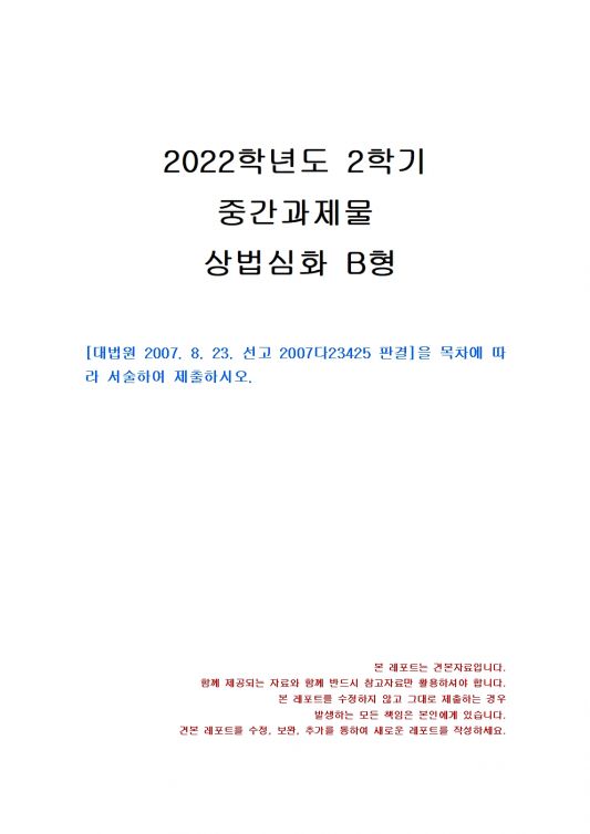 2022년 2학기 상법심화 중간시험과제물 B형(선고 2007다23425)