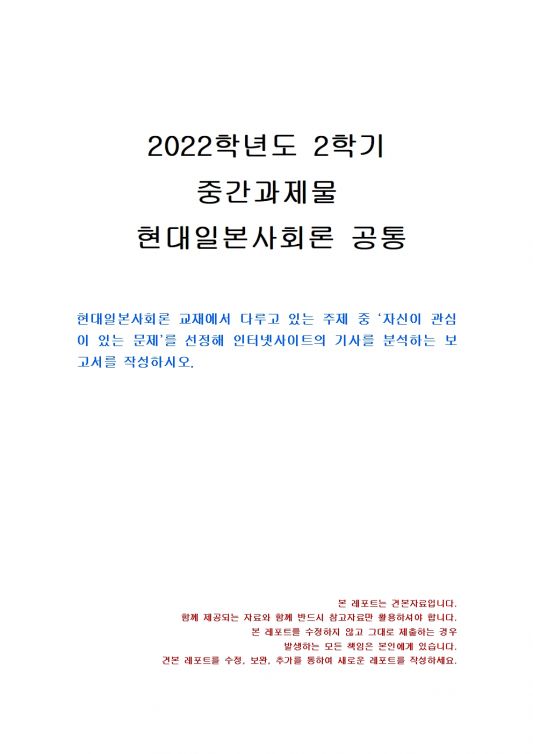 2022년 2학기 현대일본사회론 중간시험과제물 공통(자신이 관심이 있는 문제)