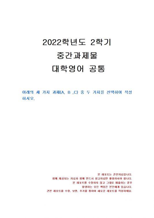 2022년 2학기 대학영어 중간시험과제물 공통(영작 및 해석)