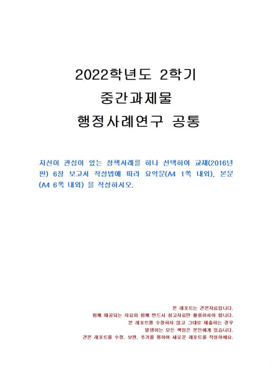 2022년 2학기 행정사례연구 중간시험과제물 공통(자신이 관심이 있는 정책사례)