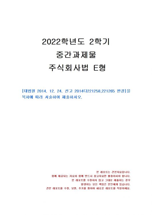 2022년 2학기 주식회사법 중간시험과제물 E형(선고 2014다221258,221265)