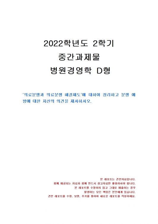 2022년 2학기 병원경영학 중간시험과제물 D형(의료분쟁과 의료분쟁 해결제도)