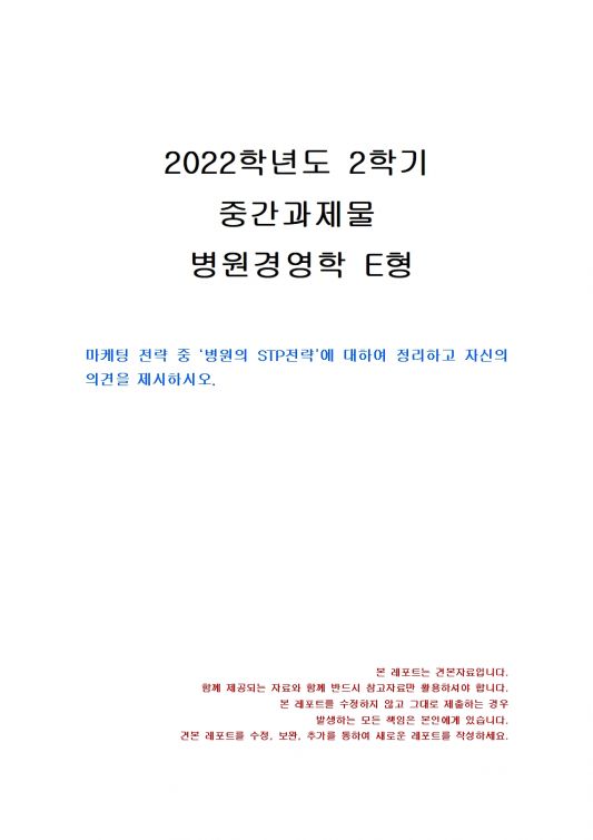 2022년 2학기 병원경영학 중간시험과제물 E형(병원의 STP전략)