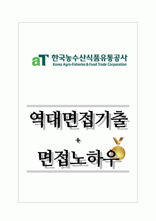 한국농수산식품유통공사 역대면접기출 면접노하우