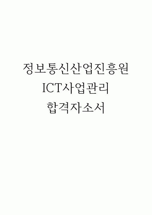 정보통신산업진흥원 사업관리 직무 합격자소서