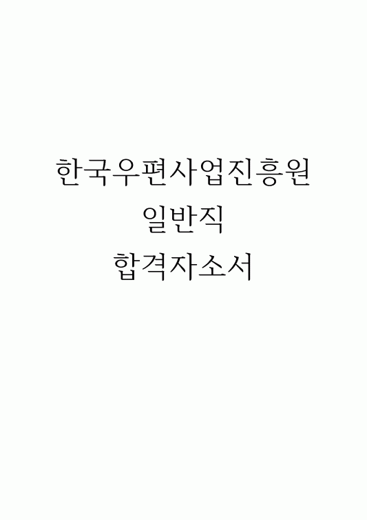 한국우편사업진흥원 일반 행정 합격자소서