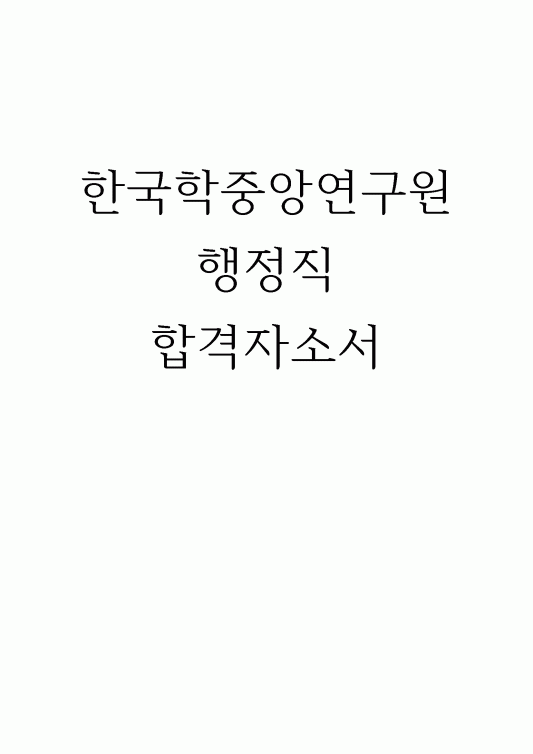 한국학중앙연구원 행정직 합격자소서
