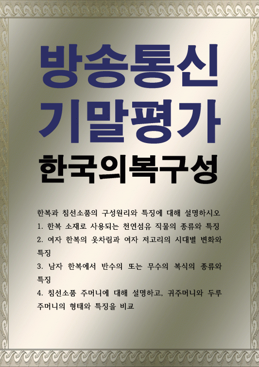 [기말 의류패션4] 한국의복구성 한복과 침선소품의 구성원리와 특징에 대해 설명하시오
