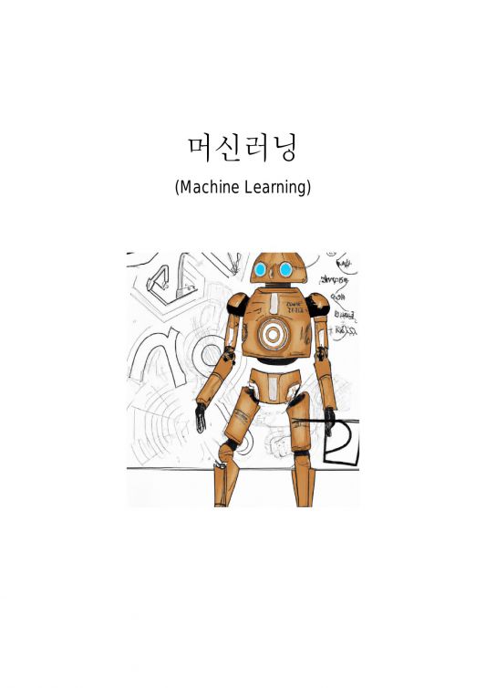 머신러닝 (machine learning)