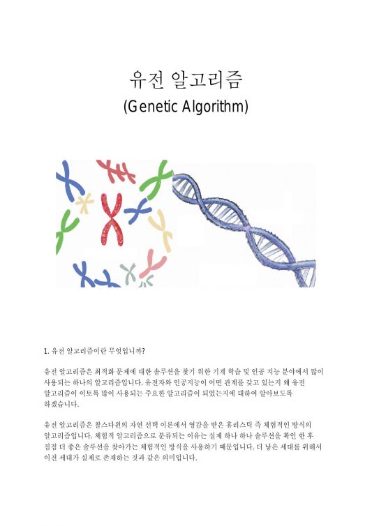 유전 알고리즘 (Genetic Algorithm)