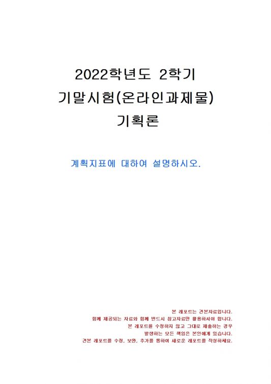 2022년 2학기 기획론 기말시험 과제물(계획지표)