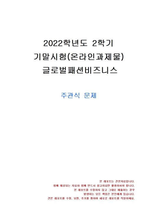 2022년 2학기 글로벌패션비즈니스 기말시험 과제물(주관식 문제)