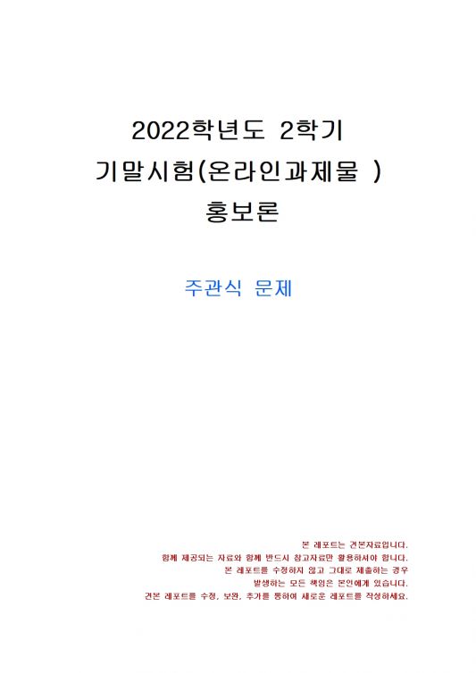 2022년 2학기 홍보론 기말시험 과제물(주관식 문제)