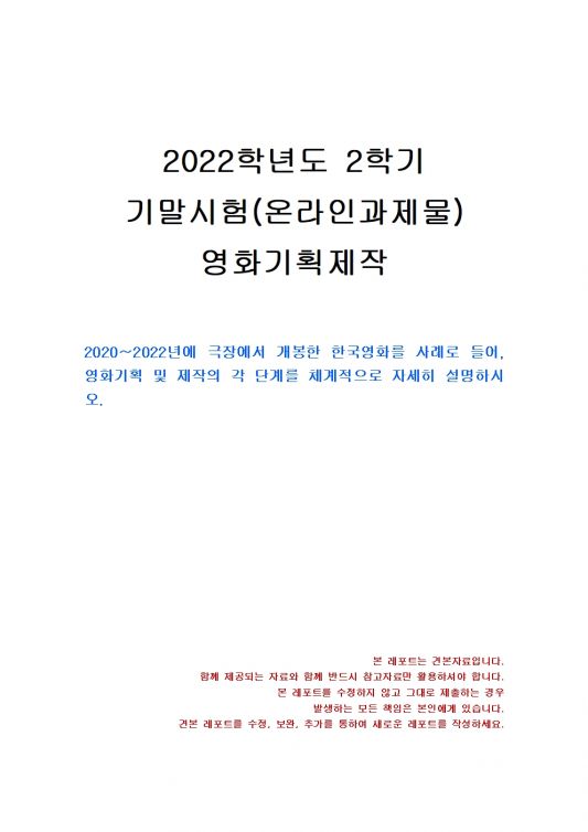 2022년 2학기 영화기획제작 기말시험 과제물(영화기획 및 제작의 각 단계)