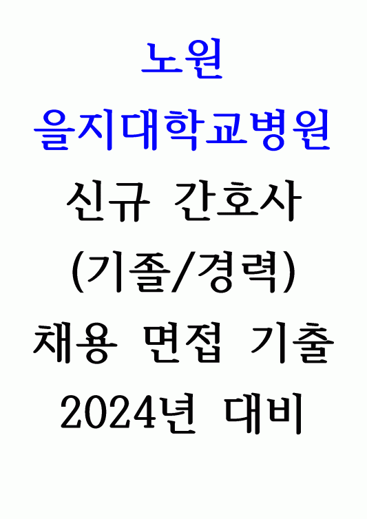 2023 노원을지대학교병원 신규,기졸,경력간호사 면접 기출 모음집(2018~2022) (인성면접, 직무면접)