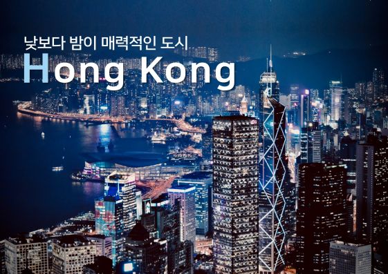 홍콩 여행계획서 (세계와 여행)