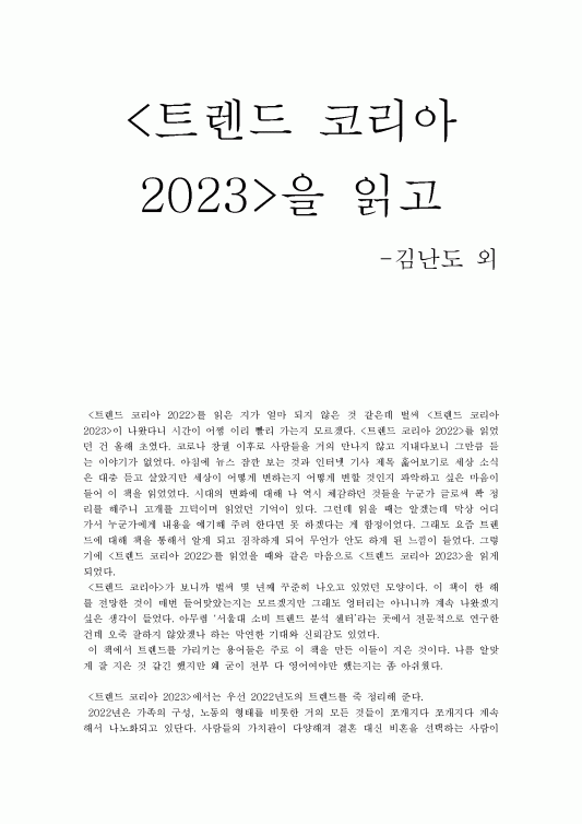 [독후감]트렌드 코리아 2023