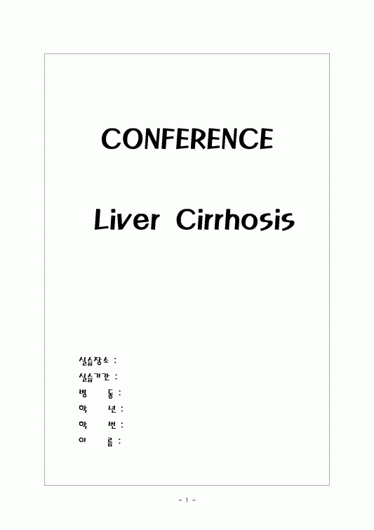 A+받은 Liver Cirrhosis 간경변 케이스 스터디 간호과정  2개