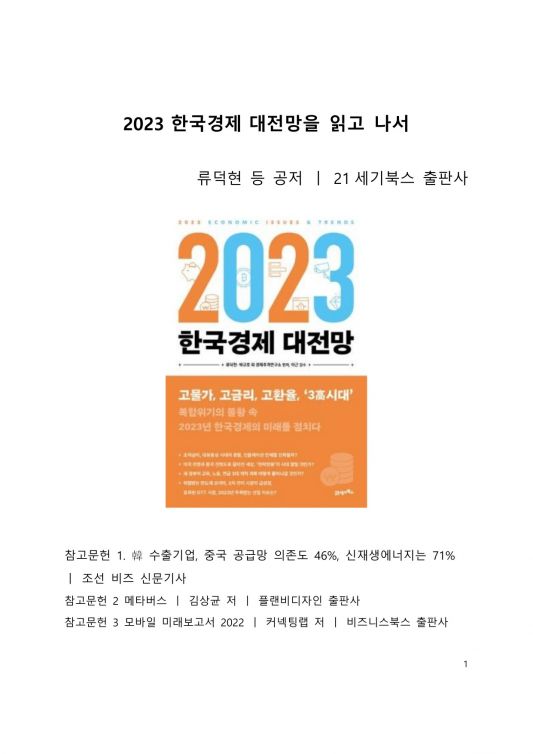 A+ 서평_2023 한국경제 대전망을 읽고 나서