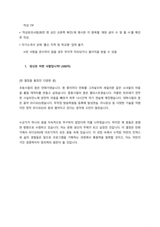 KBS 신입공채 합격 자소서(라디오PD 부문)