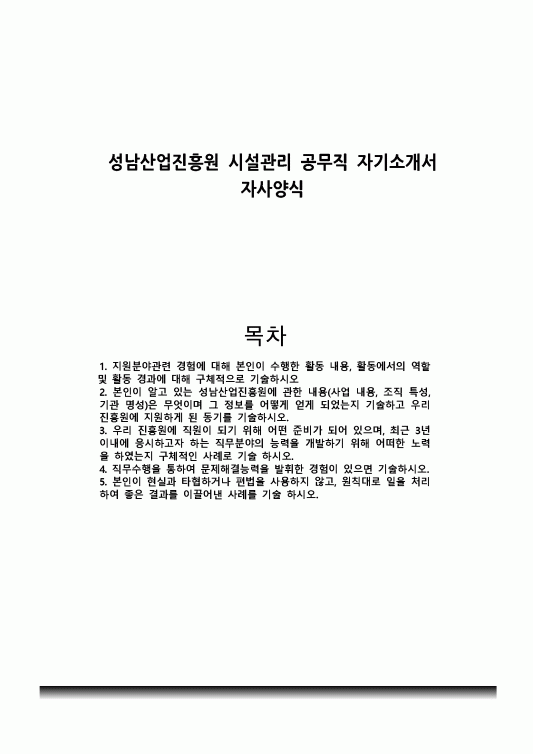 성남산업진흥원 시설관리 공무직 자기소개서 자사양식