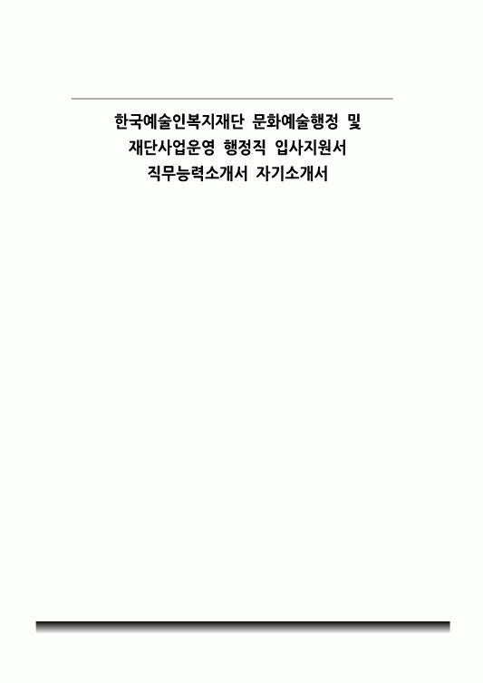 한국예술인복지재단 문화예술행정 및 재단사업운영 행정직 입사지원서 직무능력소개서 자기소개서