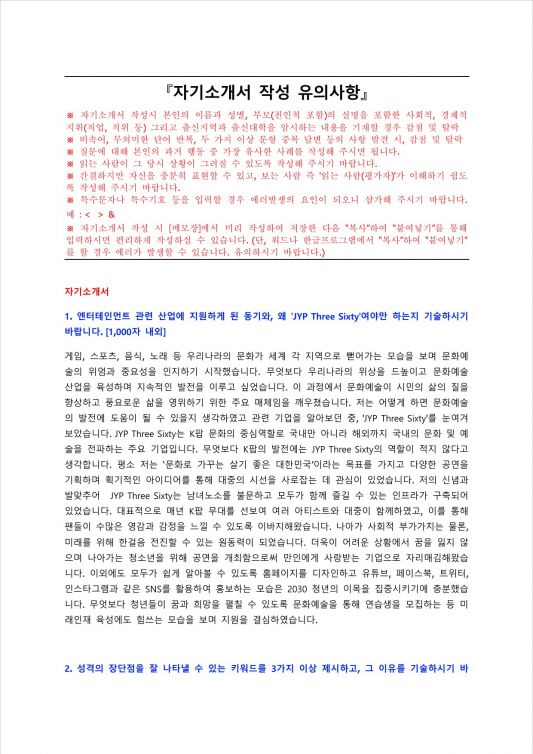 JYP 쓰리식스티 채용 자기소개서 + 면접질문
