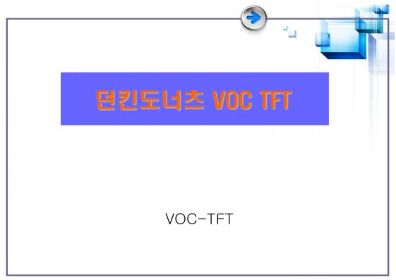 던킨도너츠 VOC TFT, VOC (Voice of the Customer) 고객의 소리, TFT (Task Force Team)