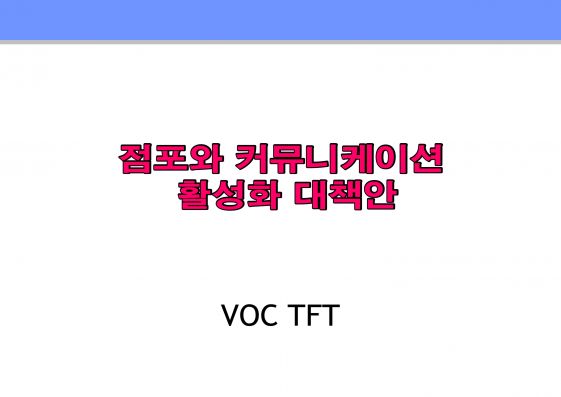 배스킨라빈스, 던킨도너츠 점포와 커뮤니케이션 활성화 대책안 VOC TFT, VOC (Voice of the Customer) 고객의 소리, TFT (Task Force Team)
