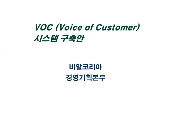 배스킨라빈스, 던킨도너츠, VOC, Voice of Customer, 시스템 구축안