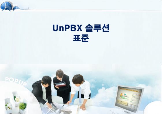 UnPBX 솔루션 표준, CRM, CTI, 콜센터, 고객센터, 구축
