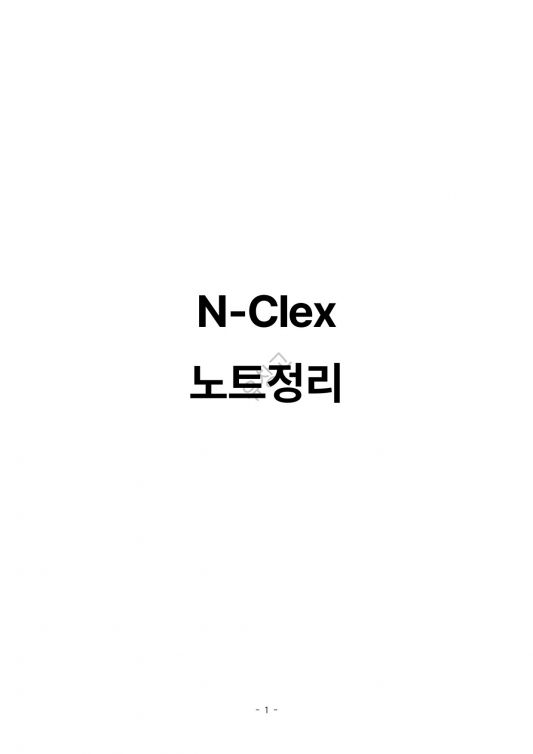 N-clex 노트 정리(단기간 합격 자료입니다!!)