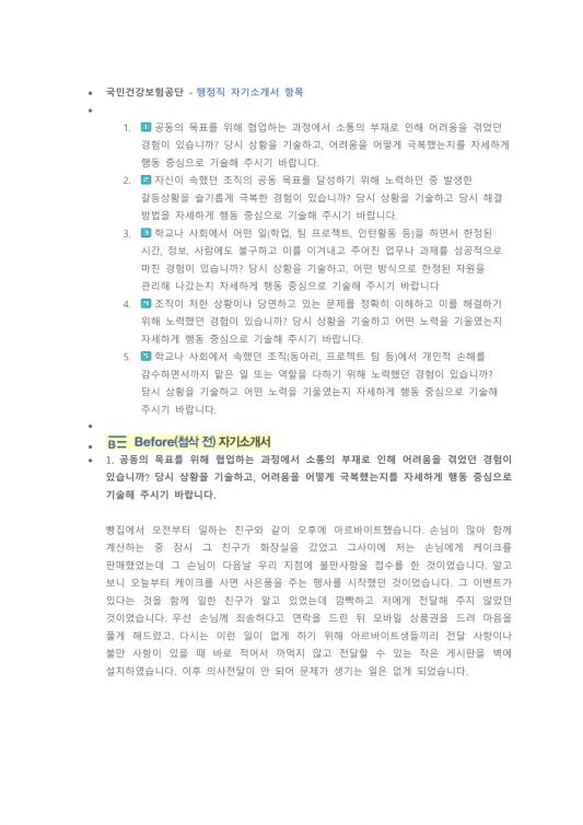 국민건강보험공단 행정직 첨삭자소서(4)