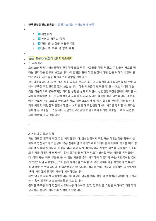 한국산업안전보건공단 안전지원기술지원 직무 첨삭자소서