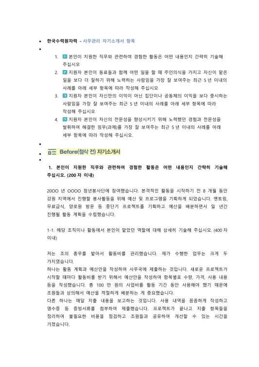 한국수력원자력 사무관리 첨삭자소서 (2)