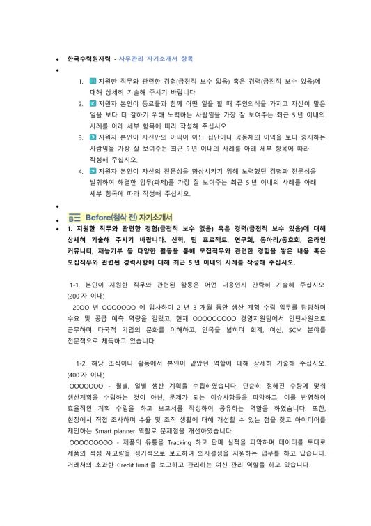 한국수력원자력 사무관리 첨삭자소서 (3)