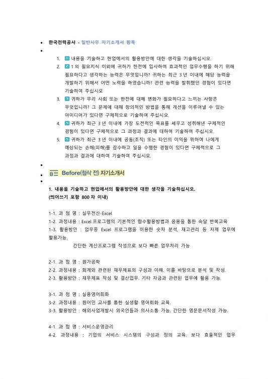 한국전력공사 일반사무 첨삭자소서 (2)