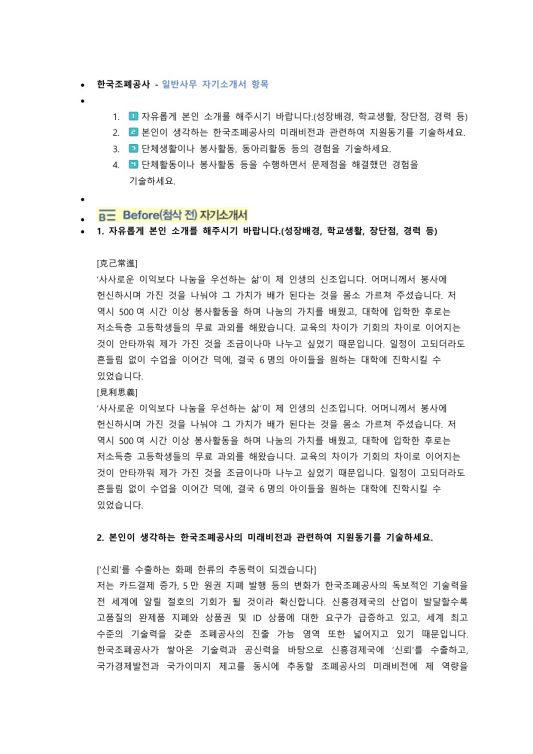 한국조폐공사 일반사무 첨삭자소서 (3)