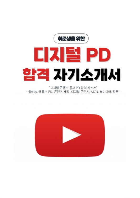 [샌드박스 PD 합격 자기소개서] 디지털 콘텐츠 PD, 유튜브PD 합격 자소서