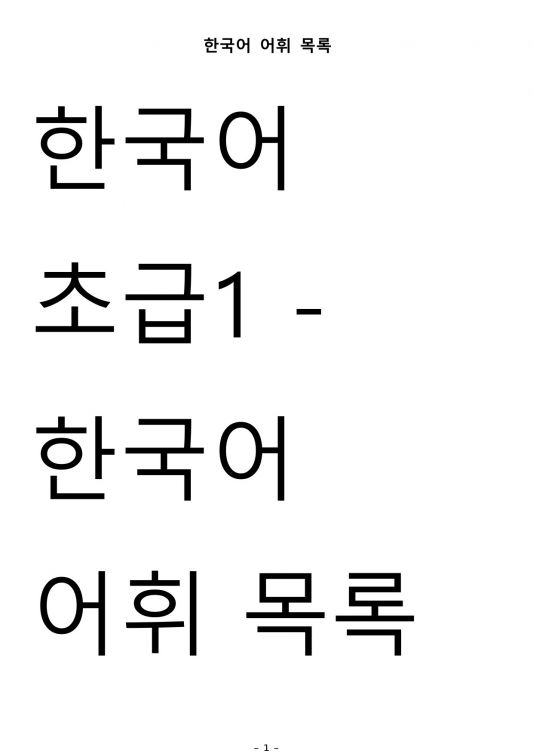 한국어 ) 초급1 - 한국어 어휘 목록