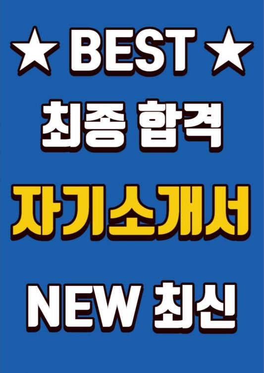 JTBC(제이티비씨) 경영 - 마케팅 최종 합격 자기소개서(자소서)