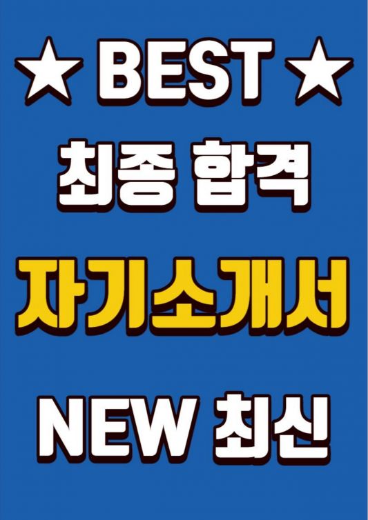 KBS 뉴스제작 FD 최종 합격 자기소개서(자소서)