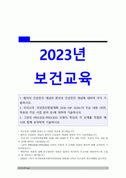보건교육 2023] 1. 협의의 건강증진 개념과 광의의 건강증진 개념 -보건교육 2. 건강증진종합계획 2030 (HP 2030) 3. 그린의 PRECEDE-PROCEED 모형의 특성과 각 단계 예시