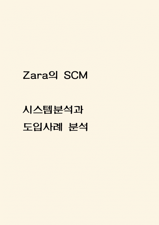 Zara 자라 SCM 시스템분석 / Zara SCM 도입사례 분석 / ZARA SCM 시스템 단점분석과 기업분석