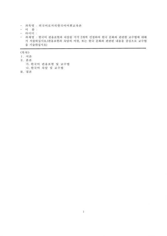 [외국어로서의한국어어휘교육론]한국어 관용표현과 속담을 각각 2개씩 선정하여 한국 문화와 관련한 교수법에 대해서 서술하십시오.